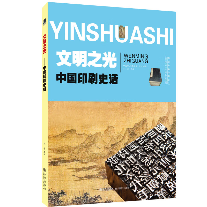 【现货】中国印刷史话 文明之光