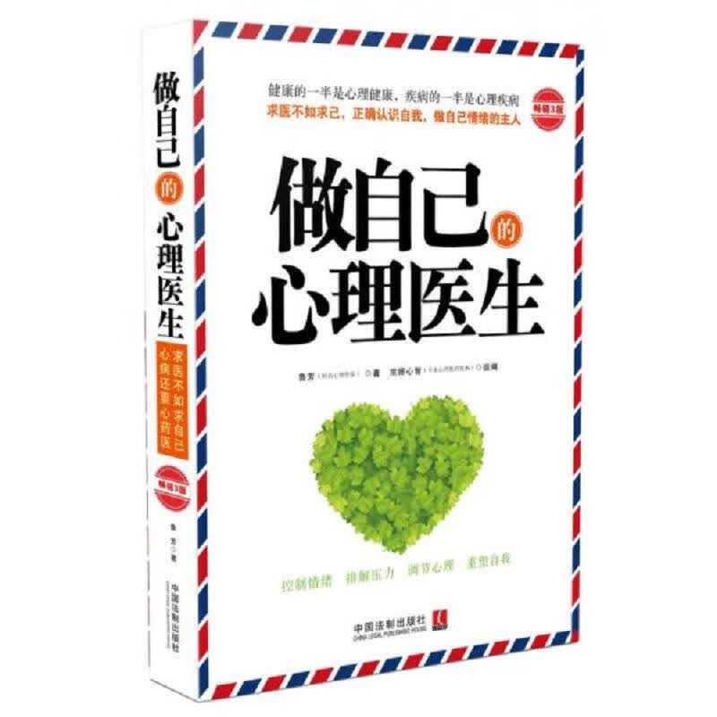 做自己的心理医生 鲁芳 中国法制出版社 9787509372500