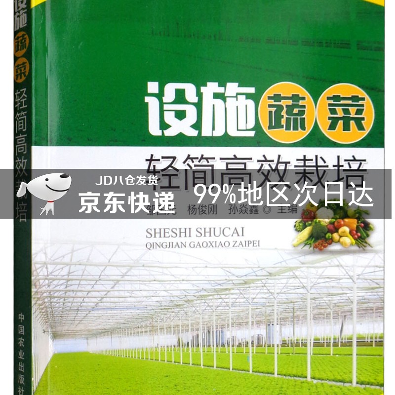 设施蔬菜轻简高效栽培