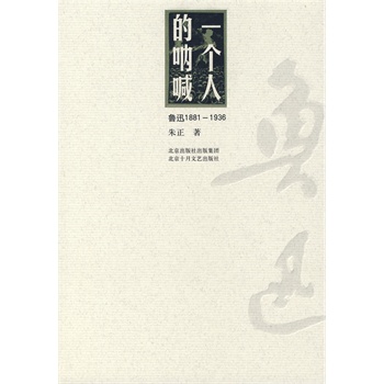 一个人的呐喊 朱正 著【书】