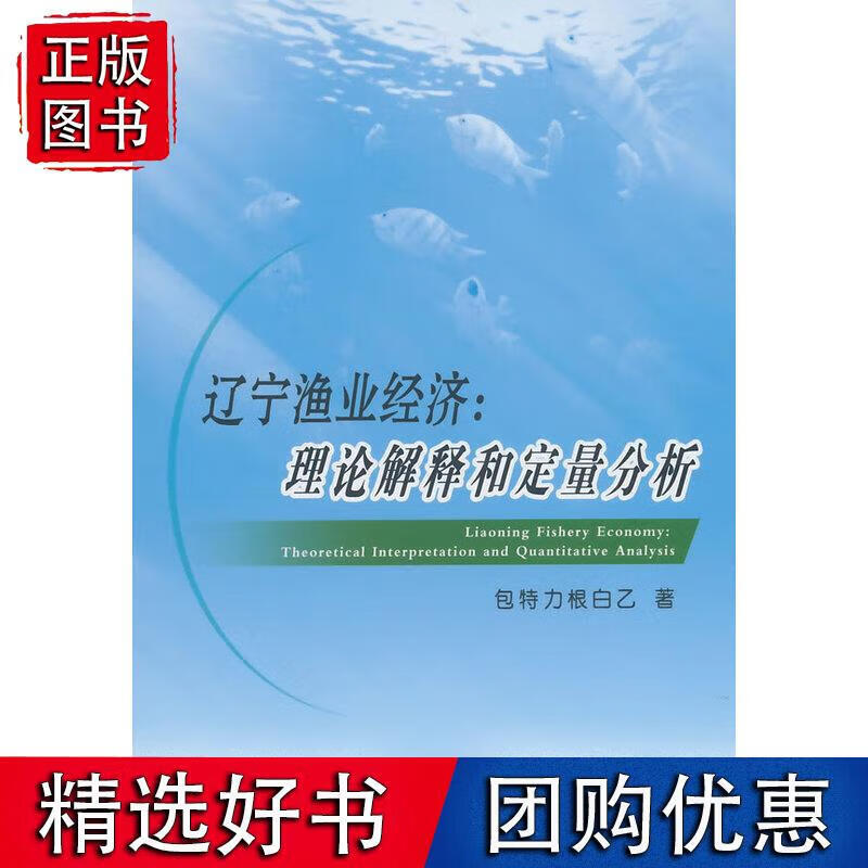 辽宁渔业经济：理论解释和定量分析