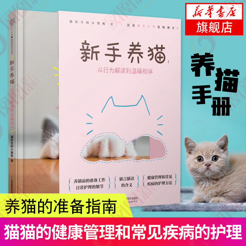 新手养猫：从行为解读到温暖相伴养猫书籍猫咪用品养猫书籍养猫咪书籍大全养猫指南训猫教程百科猫咪百科我的养猫书