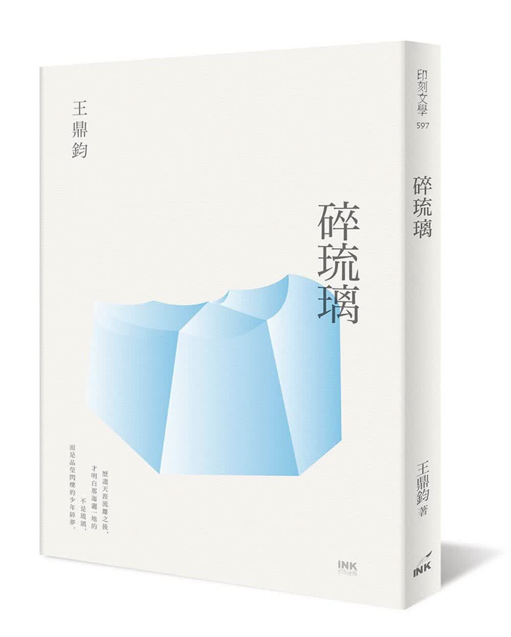 现货 碎琉璃 台版原版 王鼎钧 印刻 散文经典复刻出版