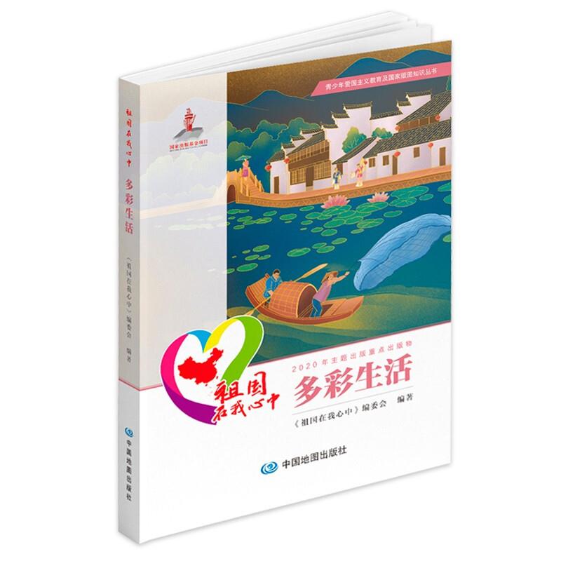 青少年爱国主义教育及国家版图知识丛书 祖国在我心中·多彩生活（基金版）