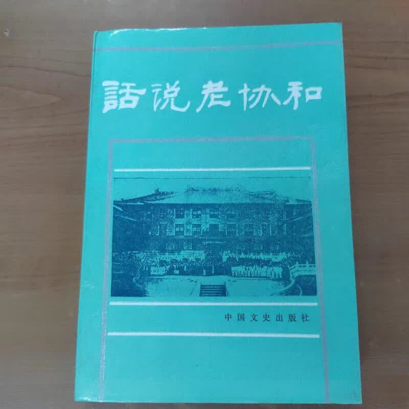 话说老协和 中国文史出版社9787503400087