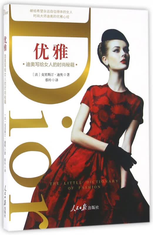 优雅(迪奥写给女人的时尚秘籍)