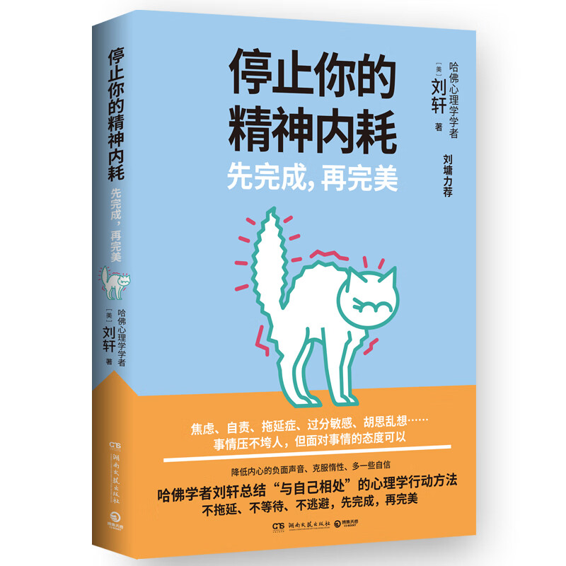 停止你的精神内耗：先完成，再完美刘轩著 刘墉力荐焦虑自责拖延症过分敏感胡思乱想哈佛学者刘轩总结与自