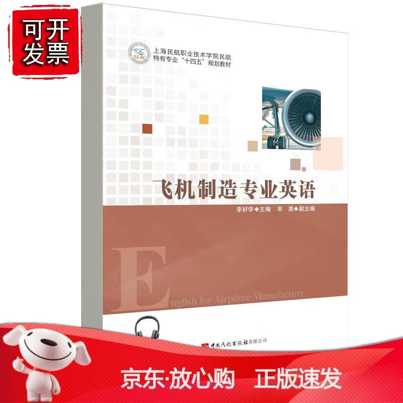 飞机制造专业英语李好学主编上海民航职业技术学院民航特有专业十四五规划教材民航业航空业航空专业技术人员