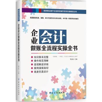 企业会计做账全流程实操全书