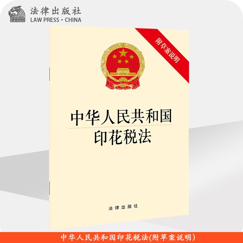 中华人民共和国印花税法(附草案说明） 法律出版社官方旗舰店