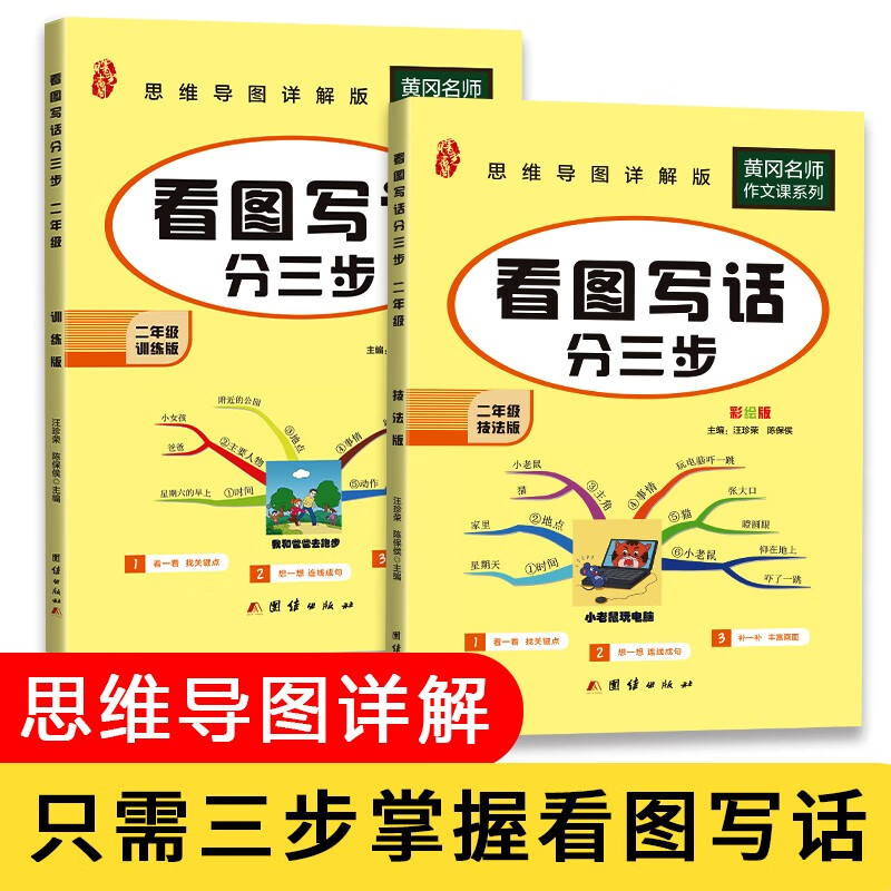 看图写话思维导图二年级作文练习人教版带拼音小学生语文教辅阅读写作训练2年级上册下册通用 套装