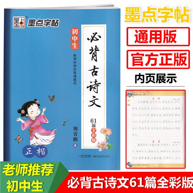 墨点字帖初中生必背古诗文61篇全彩版 正楷钢笔硬笔书法字帖练习初一初二初三楷书古诗文大全荆霄鹏中考加分字帖