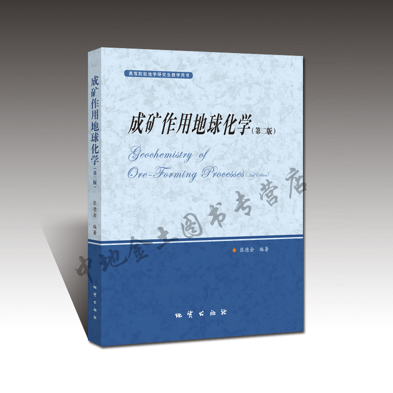 现货速发【地质出版社】成矿作用地球化学\/张德会编著