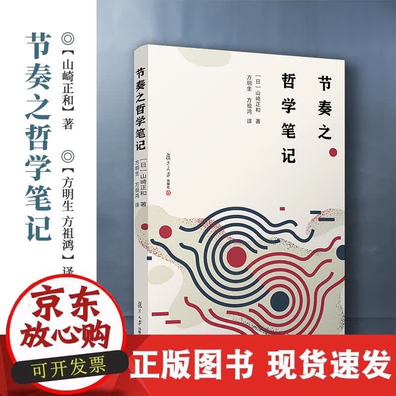 【现货】节奏之哲学笔记