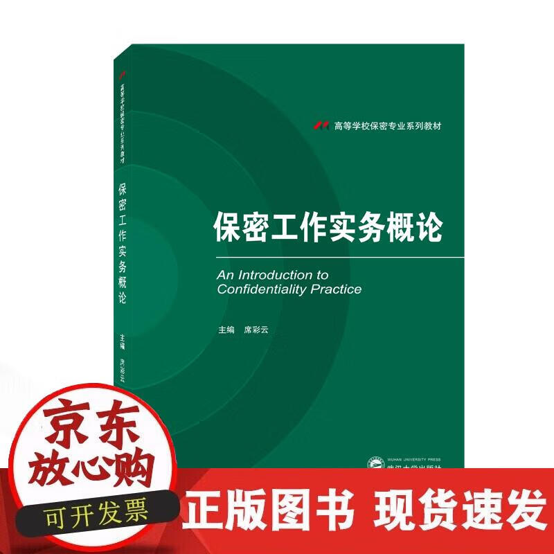 【现货】保密工作实务概论