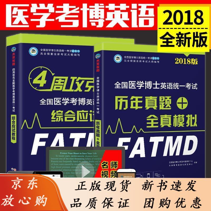 全国医学博士英语统一考试2023考博英语综合应试教程历年真题及全真模拟卷医学博士英语考试统考用书历年