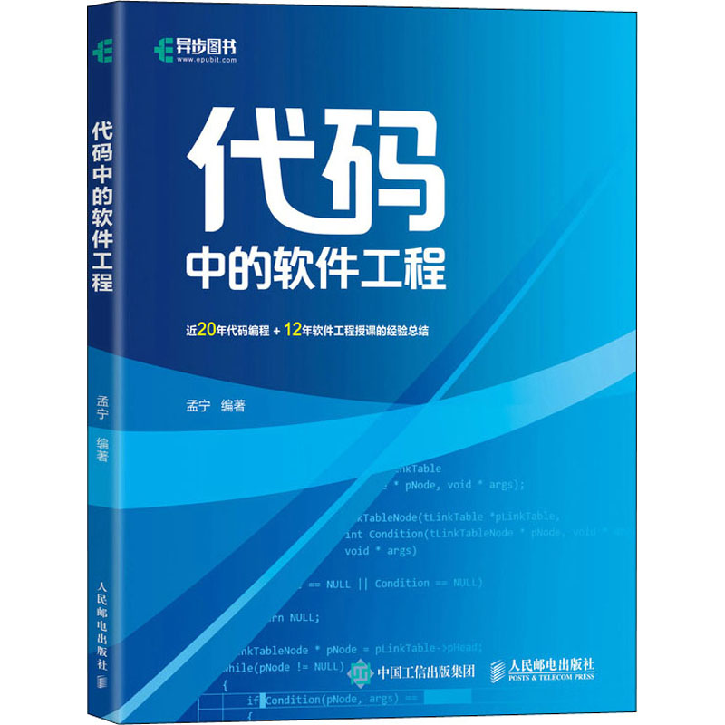 代码中的软件工程 图书