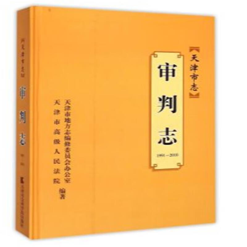 天津市志:审判志1991-2010
