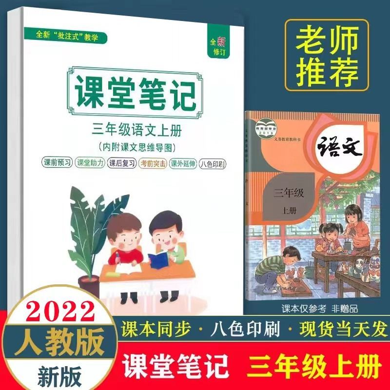 2022新版小学课堂笔记一二三四五六年级上册语文数学英语人教版本 三年级上册课堂笔记 语文（人教版）