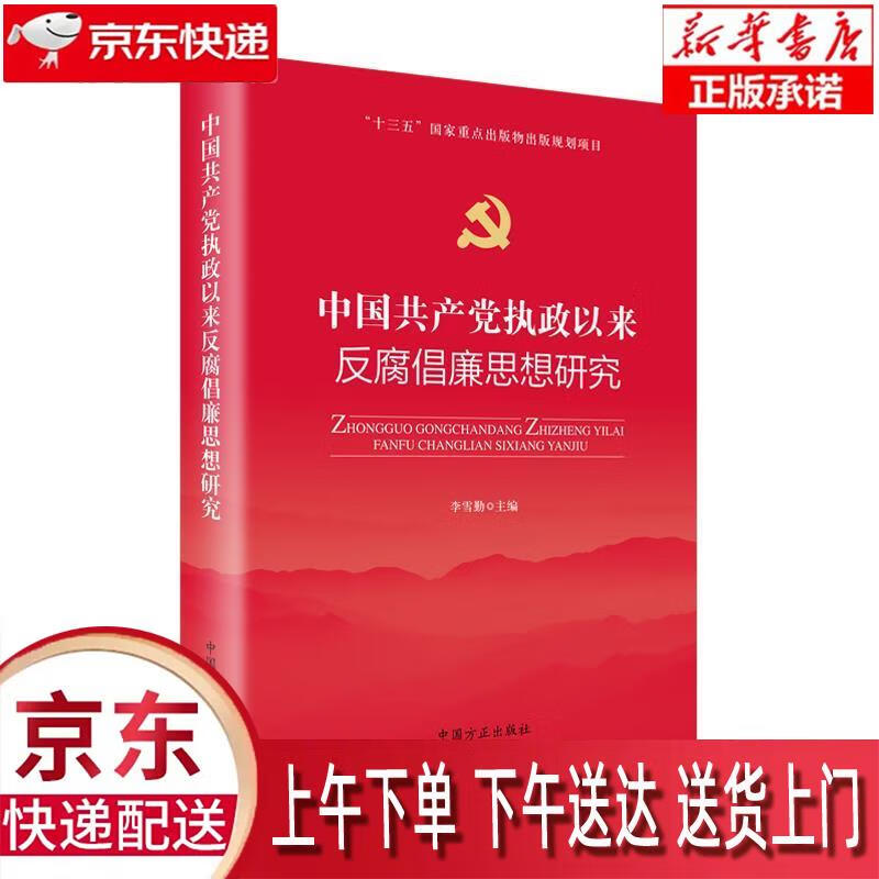 【新华畅销图书】中国共产党执政以来反腐倡廉思想研究 李雪勤 主编 中国方正出版社