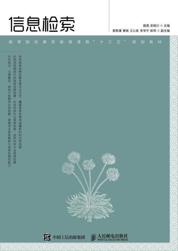 信息检索魏晟人民邮电出版社社会科学