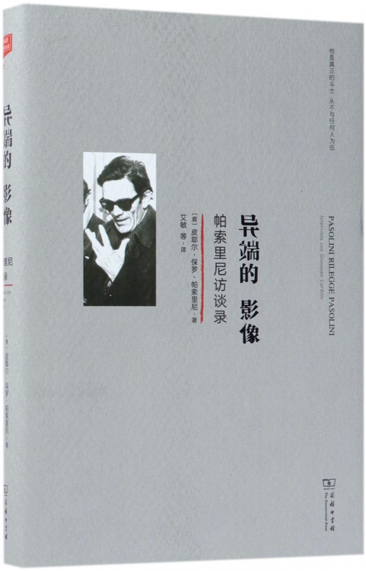 异端的影像(帕索里尼访谈录)(精)