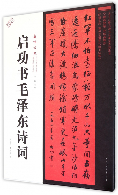 启功书毛泽东诗词(精)/启功先生遗墨整理研究丛书