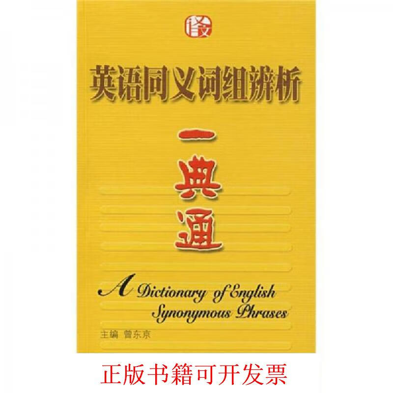 英语同义词组辨析一典通 曾东京 上海译文出版社 9787532742431