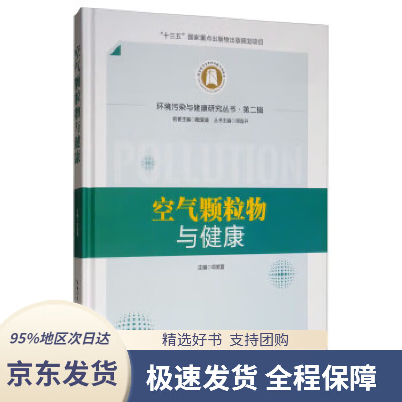 【 京东配送 支持团购】空气颗粒物与健康