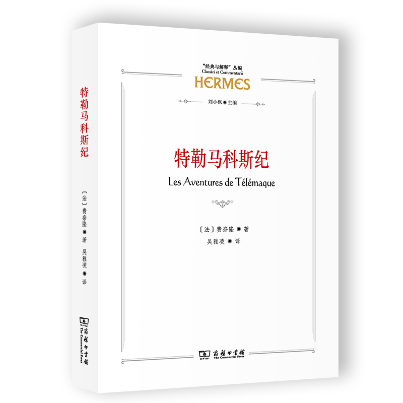 特勒马科斯纪（“经典与解释”丛编）