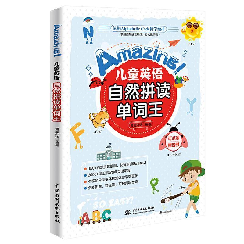 Amazing儿童英语自然拼读单词王 青蓝外语 著 9787517088592 中国水利水电出