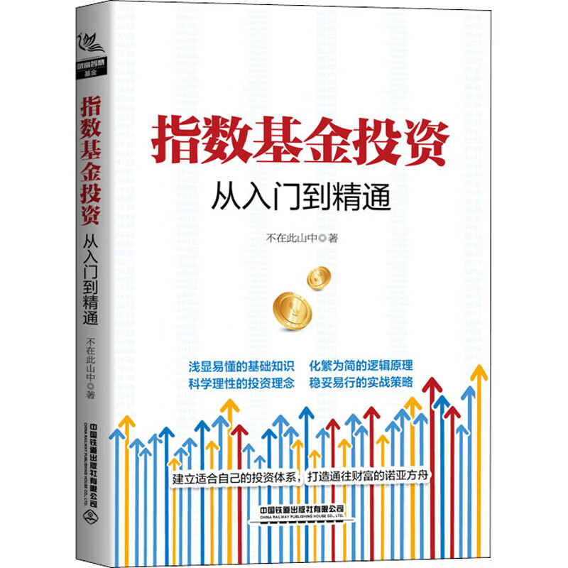 指数基金投资从入门到精通 图书