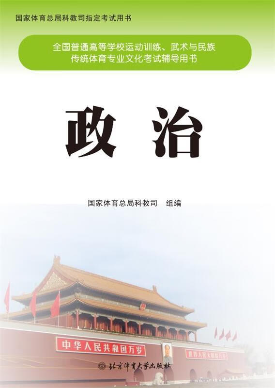 政治 国家体育总局科教司