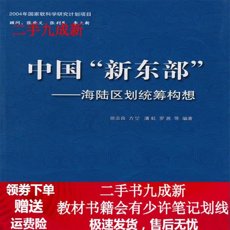 中国“新东部” 徐志良 等编著 9787502771881 海洋出版社