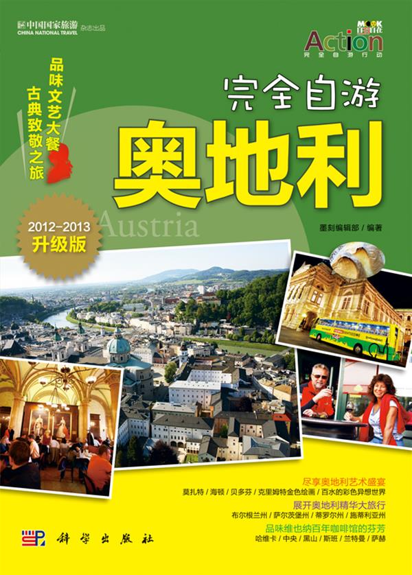 完全自游奥地利