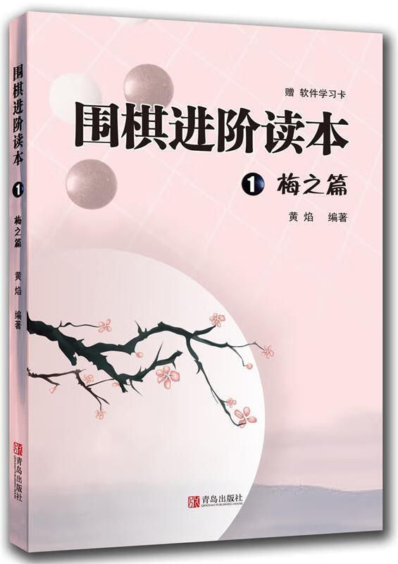 【新书】围棋进阶读本 （梅之篇）（附学习卡） 9787543653443 黄焰编著 青岛出版社