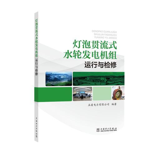 灯泡贯流式水轮发电机组运行与检修 刘国选 【好书，下单速发】