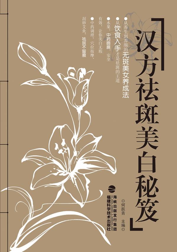 汉方祛斑美白秘笈 何跃青 编