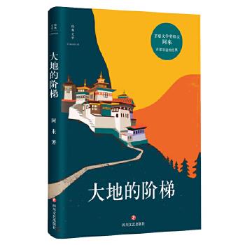 大地的阶梯
