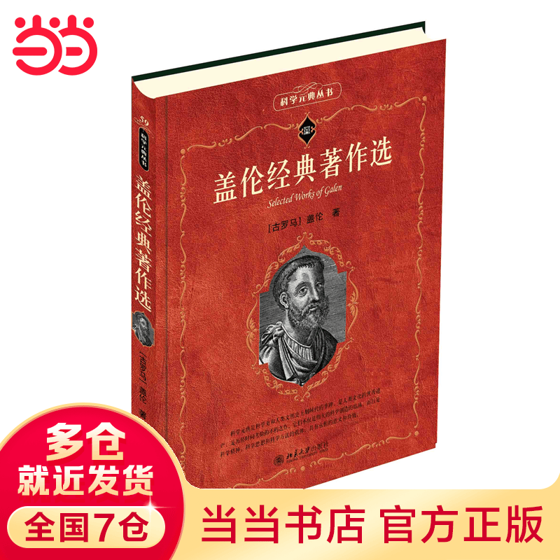 盖伦经典著作选 科学元典丛书