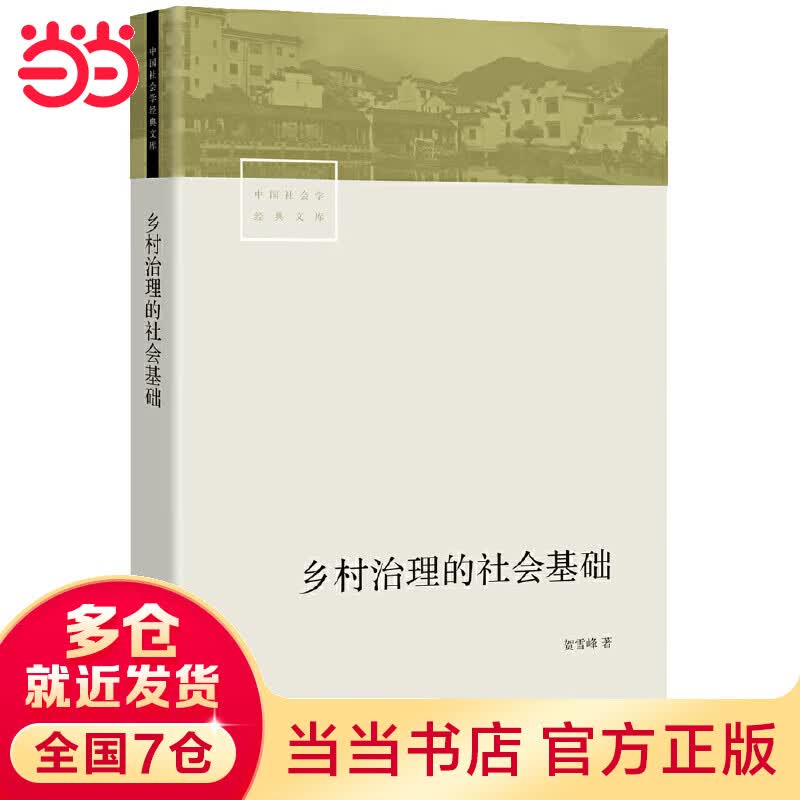 乡村治理的社会基础