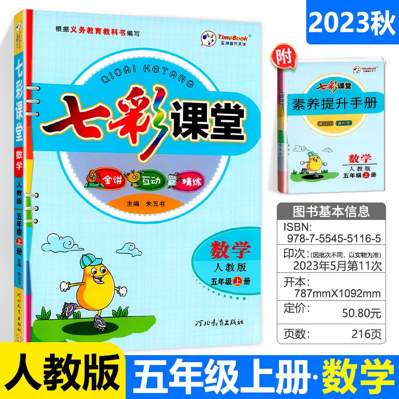 【当日发货】2023秋 七彩课堂一二三四五六年级上册语文数学英语 人教版 五年级上册数学（人教版）