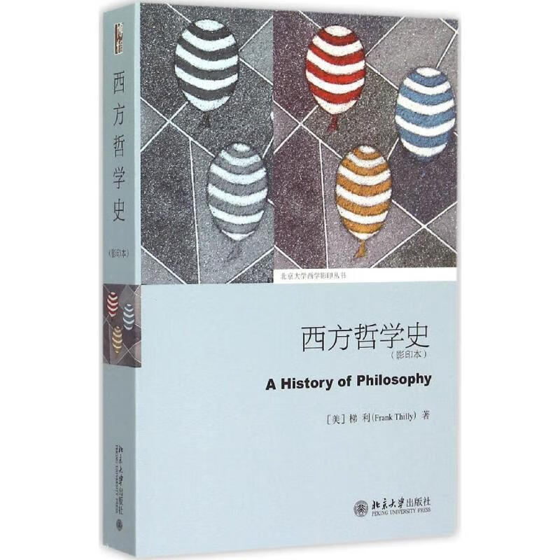 西方哲学史 (美)梯利著 9787301261750