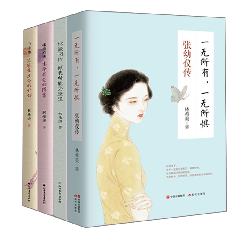 正邮 4册 张幼仪传一无所有一无所惧+林徽因传倾我所能去坚强+张爱玲传生命有它的图案+三毛传流浪是生