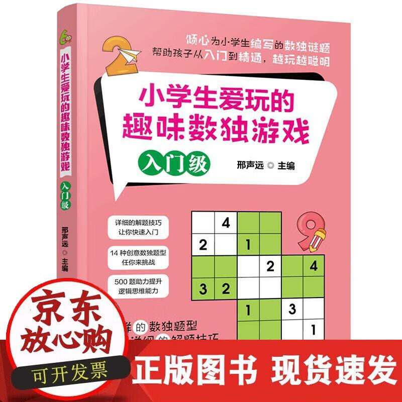小学生爱玩的趣味数独游戏 入门级 邢声远 9787518083831