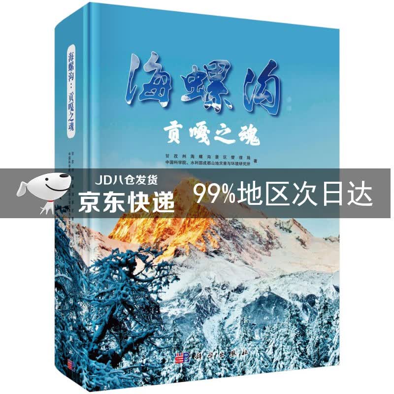 海螺沟：贡嘎之魂