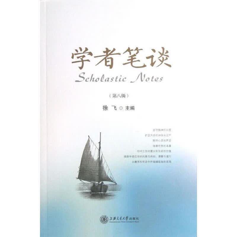 学者笔谈 徐飞 编