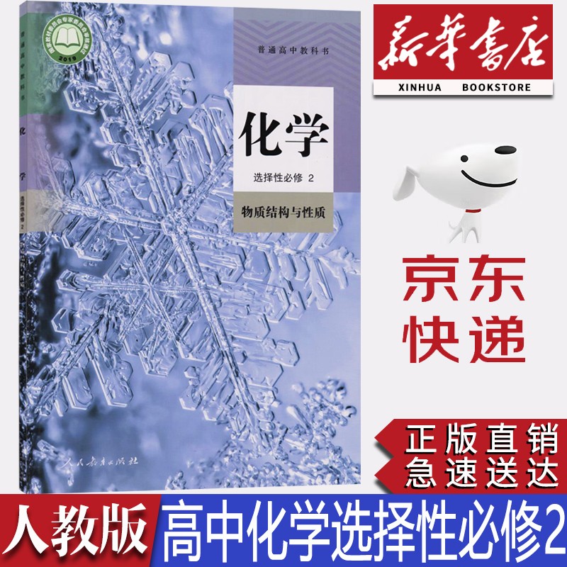 2023新版现货统编版人教版高中化学选择性必修第二册化学反应原理课本人教版高中化学选修二2课本教材教科书人民教育出版社