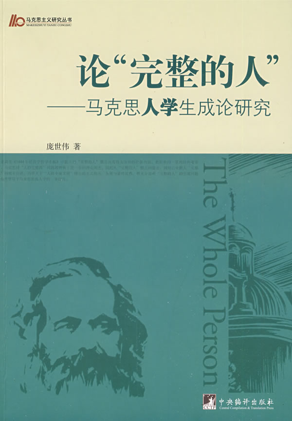 论“完整的人” 庞世伟著
