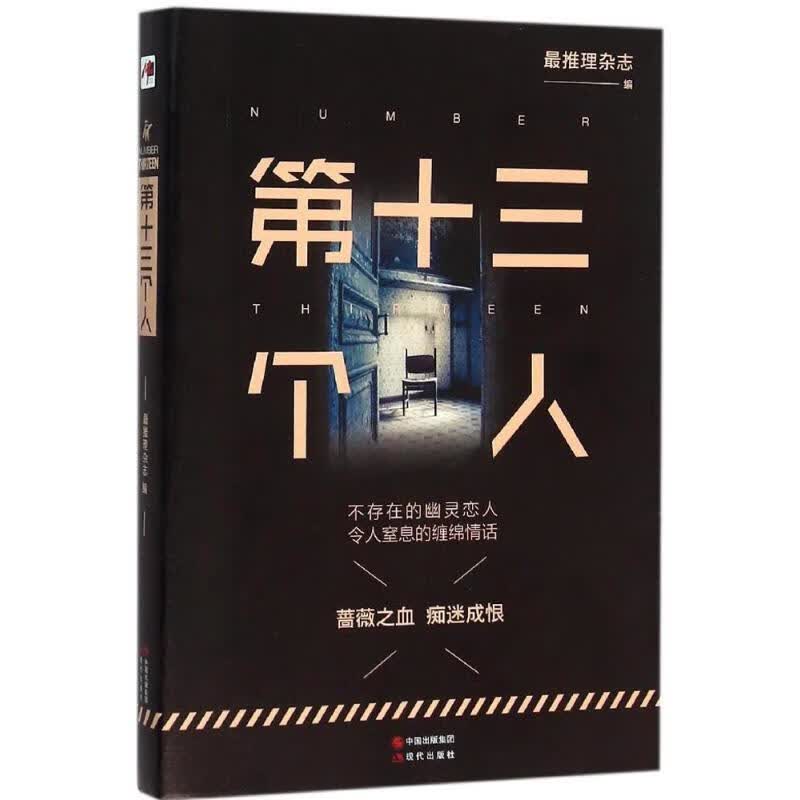 第十三个人 推理杂志 编 现代出版社